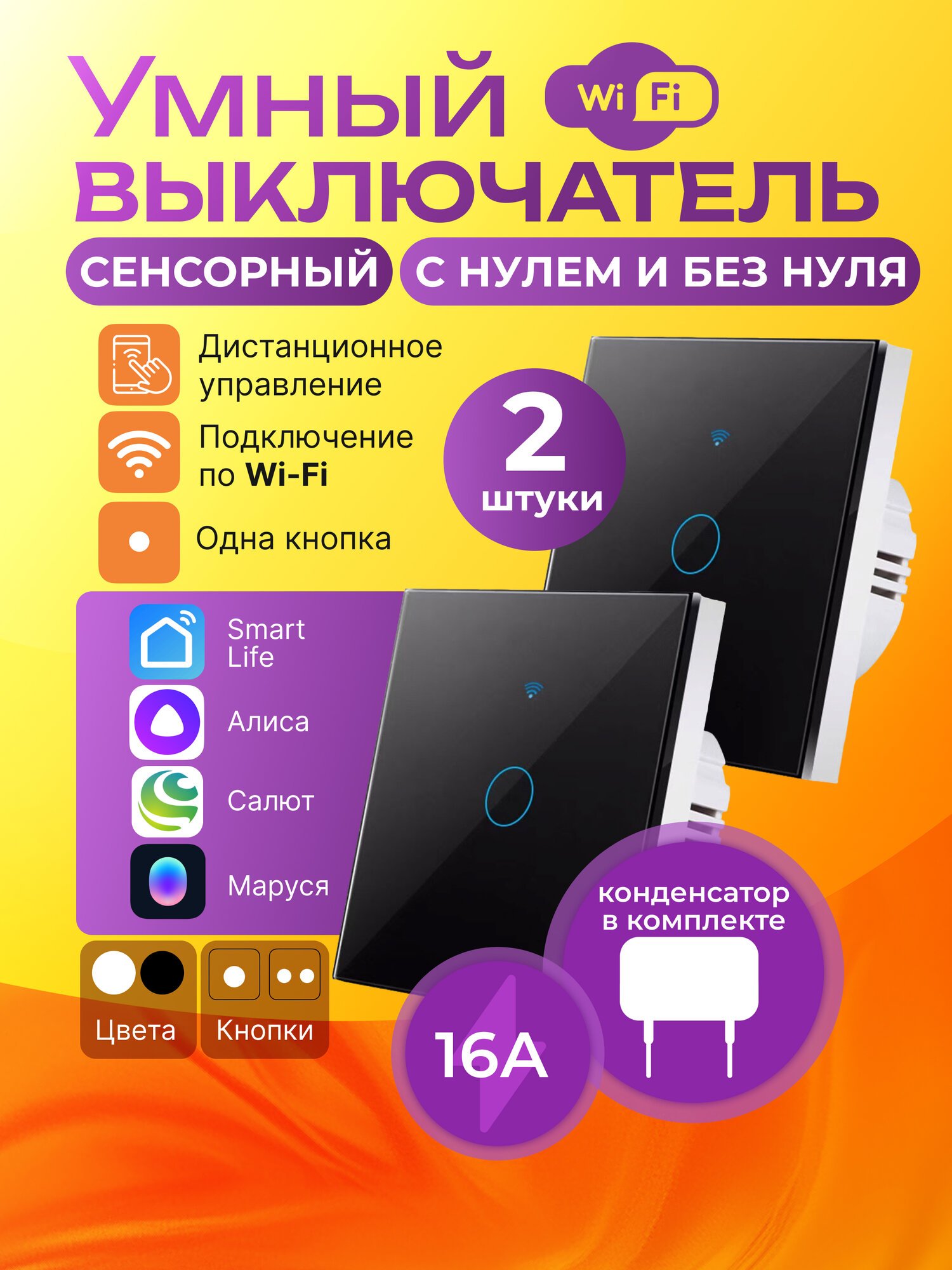 Умный выключатель сенсорный Wi-Fi с Алисой черный с нулем/без нуля - 2 шт