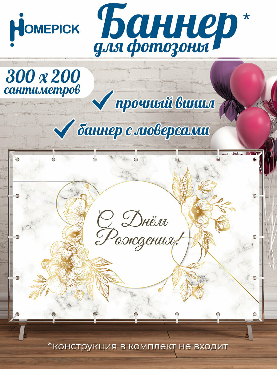 Фотофон Homepick С днем рождения, баннер, фон для фотозоны 300х200 см