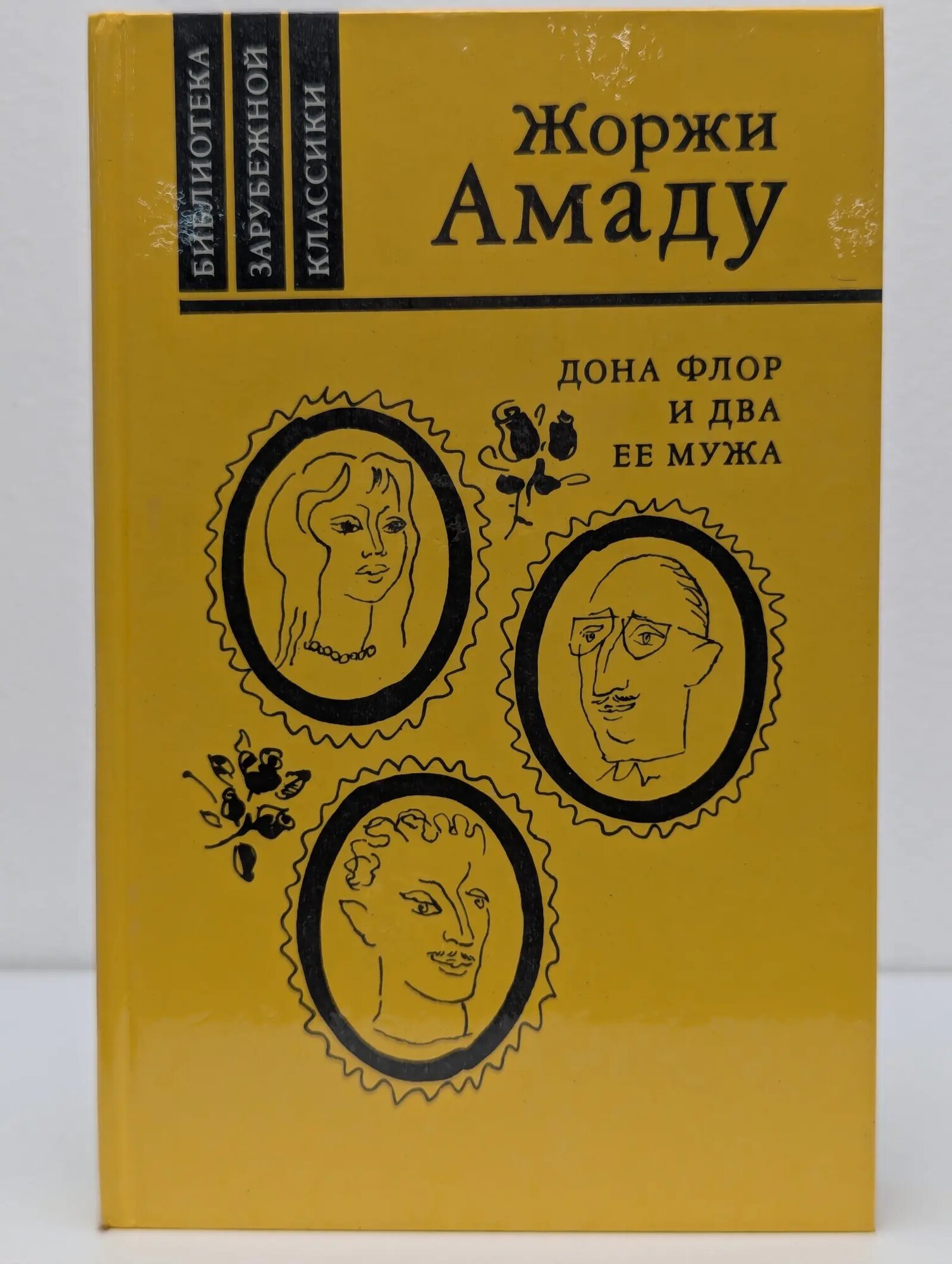 Дона Флор и два ее мужа Амаду Жоржи 1986