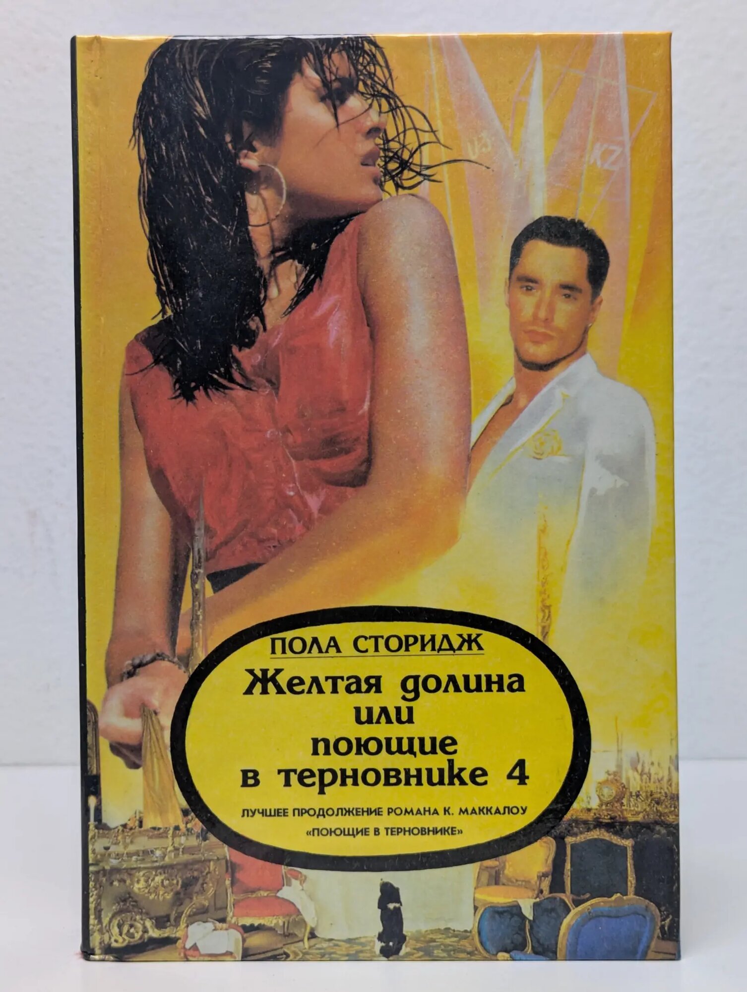 Желтая долина, или Поющие в терновнике 4 Сторидж Пола 1994