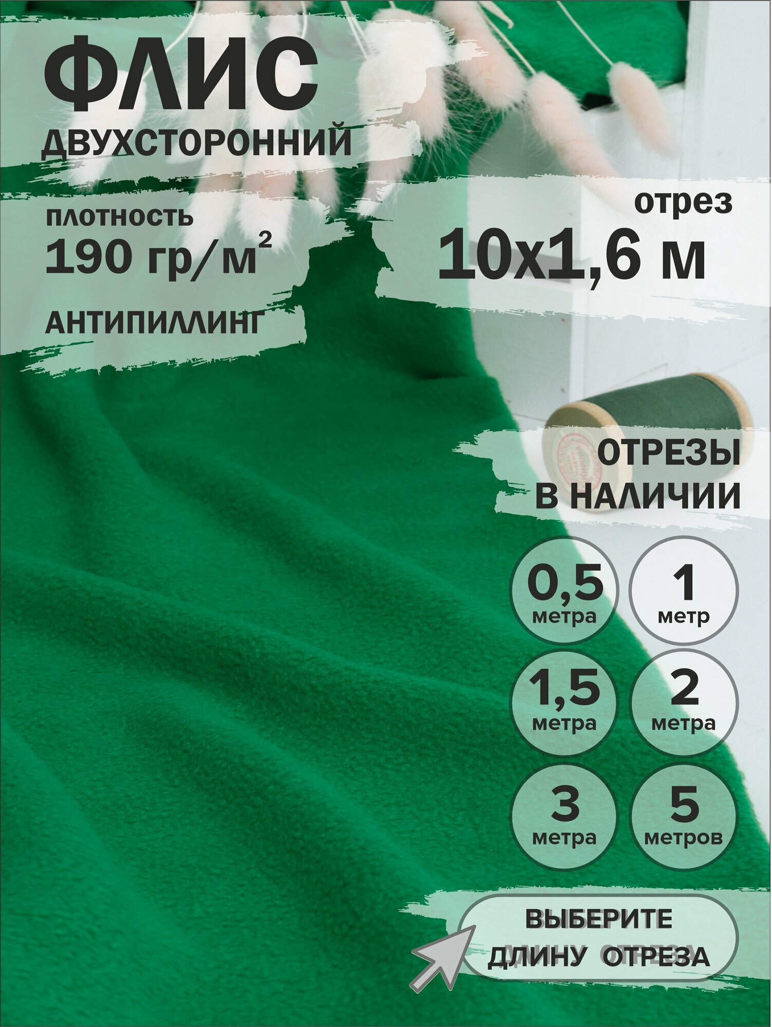 Ткань флис для шитья, двусторонняя, зеленая, 10 м, плотность 190 г/м2