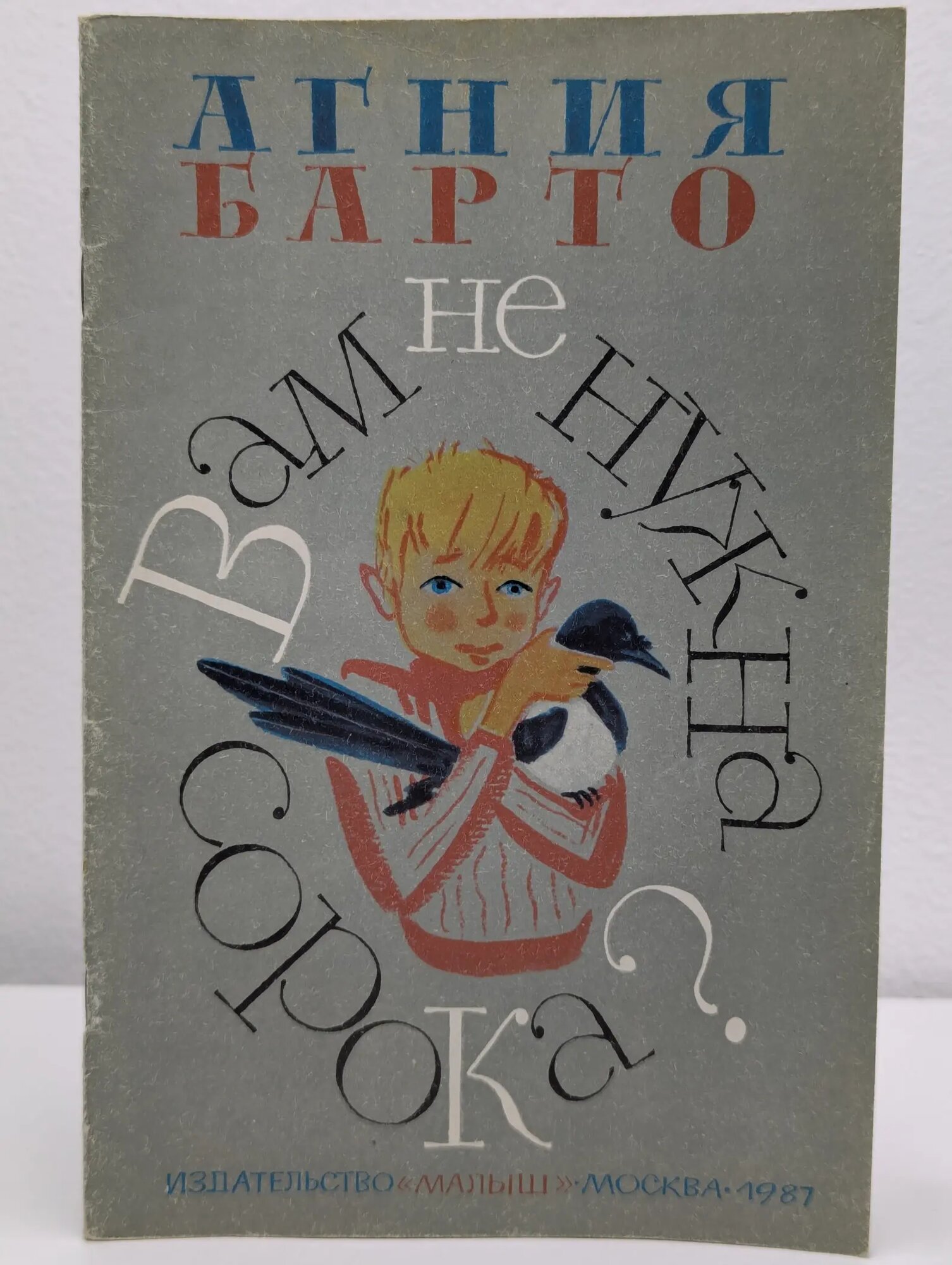 Вам не нужна сорока Барто Агния Львовна 1987