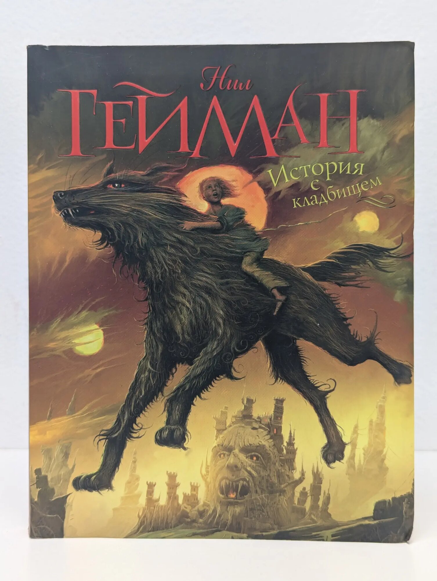 История с кладбищем Гейман Нил 2009