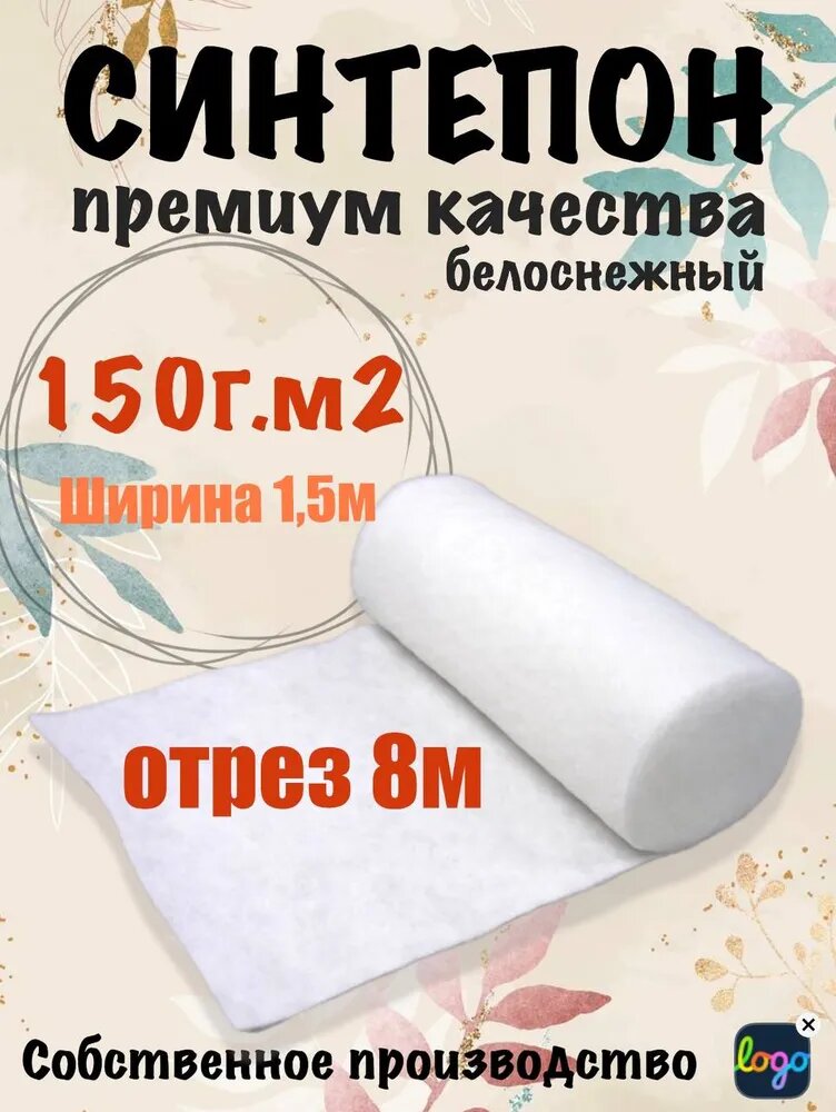 Синтепон 150г/м2 отрез 8м. наполнитель для рукоделия и шитья