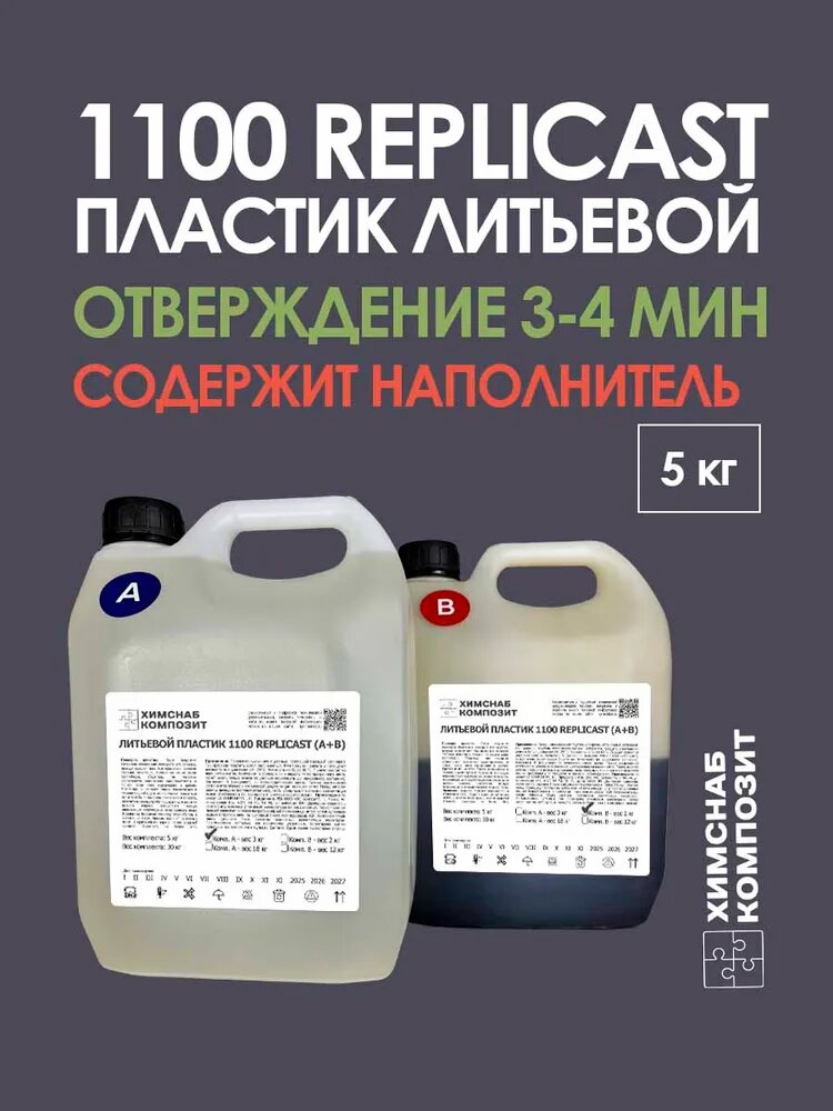 Жидкий пластик для творчества 1100 Replicast 5 кг, наполненный