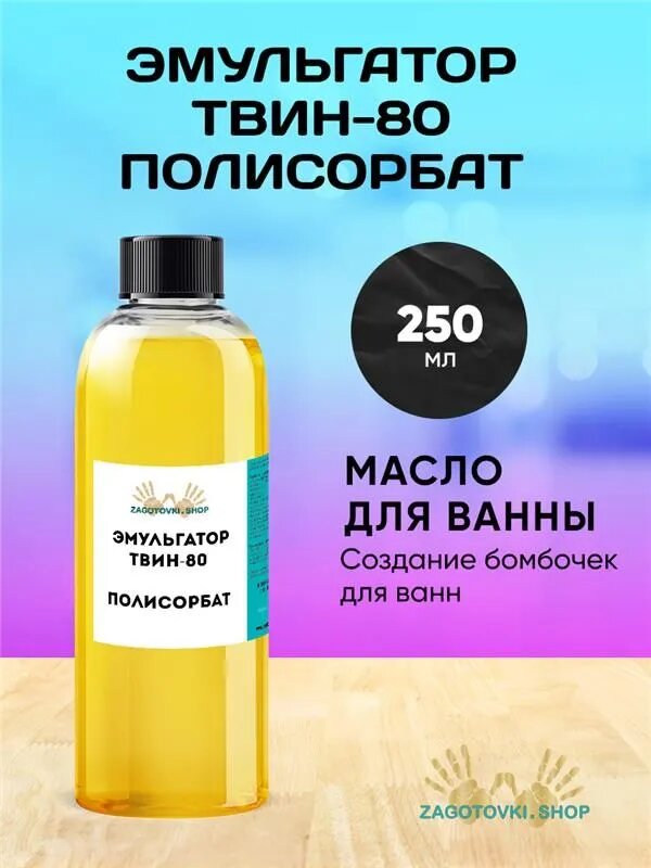 Эмульгатор Полисорбат Твин 80/250 мл.