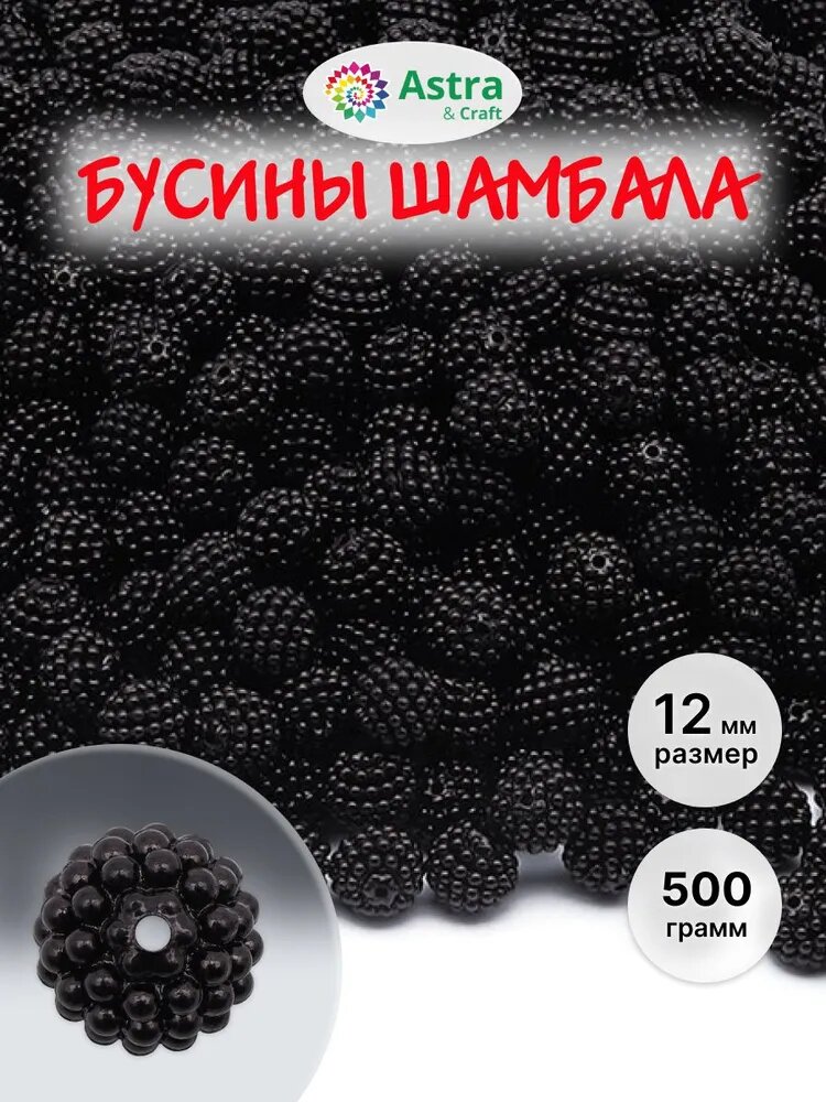 Бусины для рукоделия Шамбала, d 12 мм, 500 г, Astra&Craft, черный