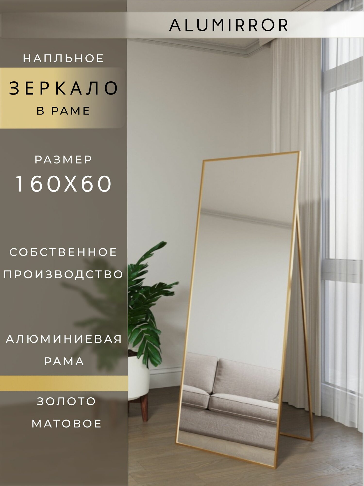Зеркало напольное 160х60 см. золото в алюминиевой раме интерьерное ALUMIRROR