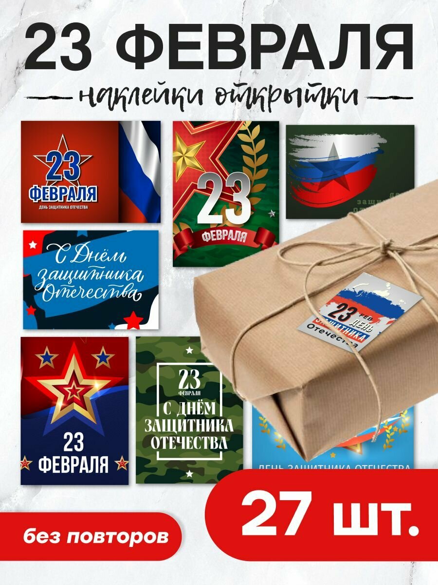 Наклейки открытки 23 февраля, виниловые, для упаковки, влагостойкие