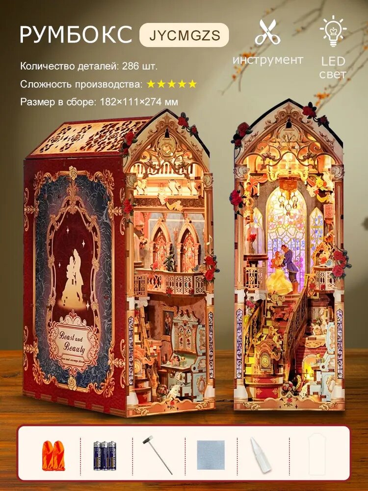 Подарочный Интерьерный конструктор (Румбокс) миниатюра JYCMGZS "Красавица и Чудовище" DIY House с куполом