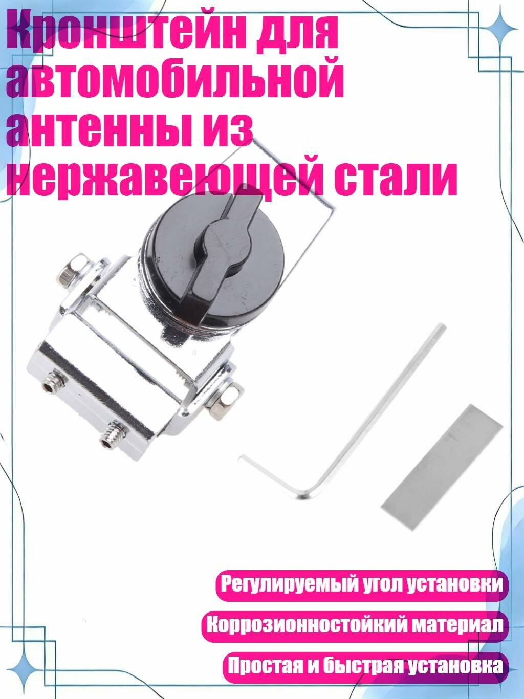 Кронштейн для автомобильной антенны из нержавеющей стали, Белый