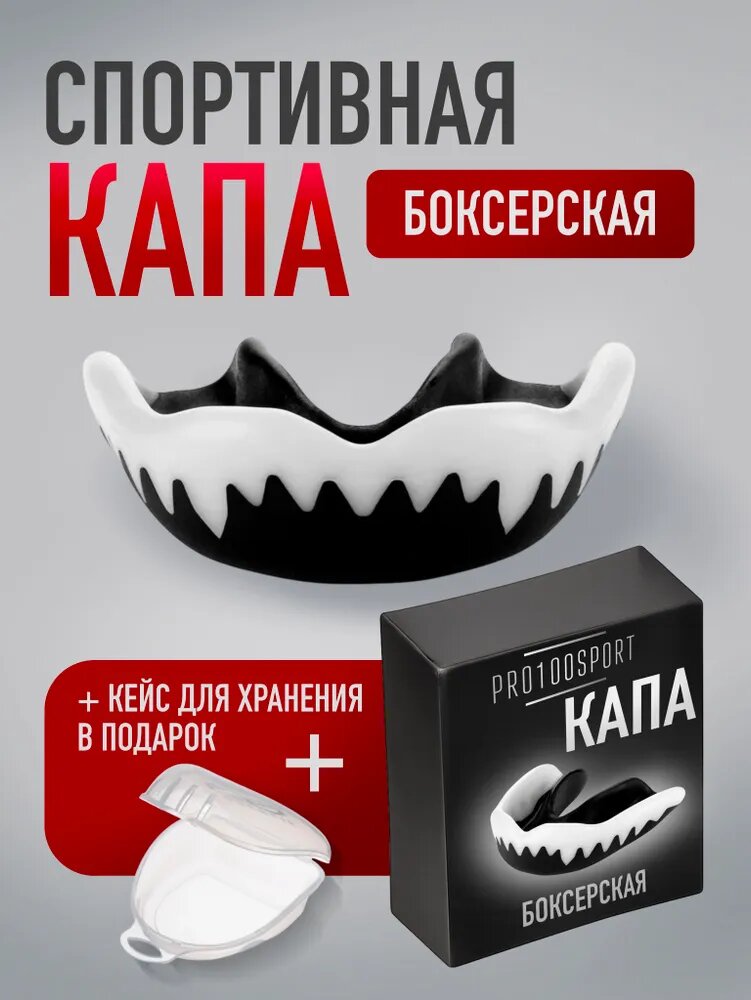 Капа боксерская взрослая одночелюстная спортивная для зубов