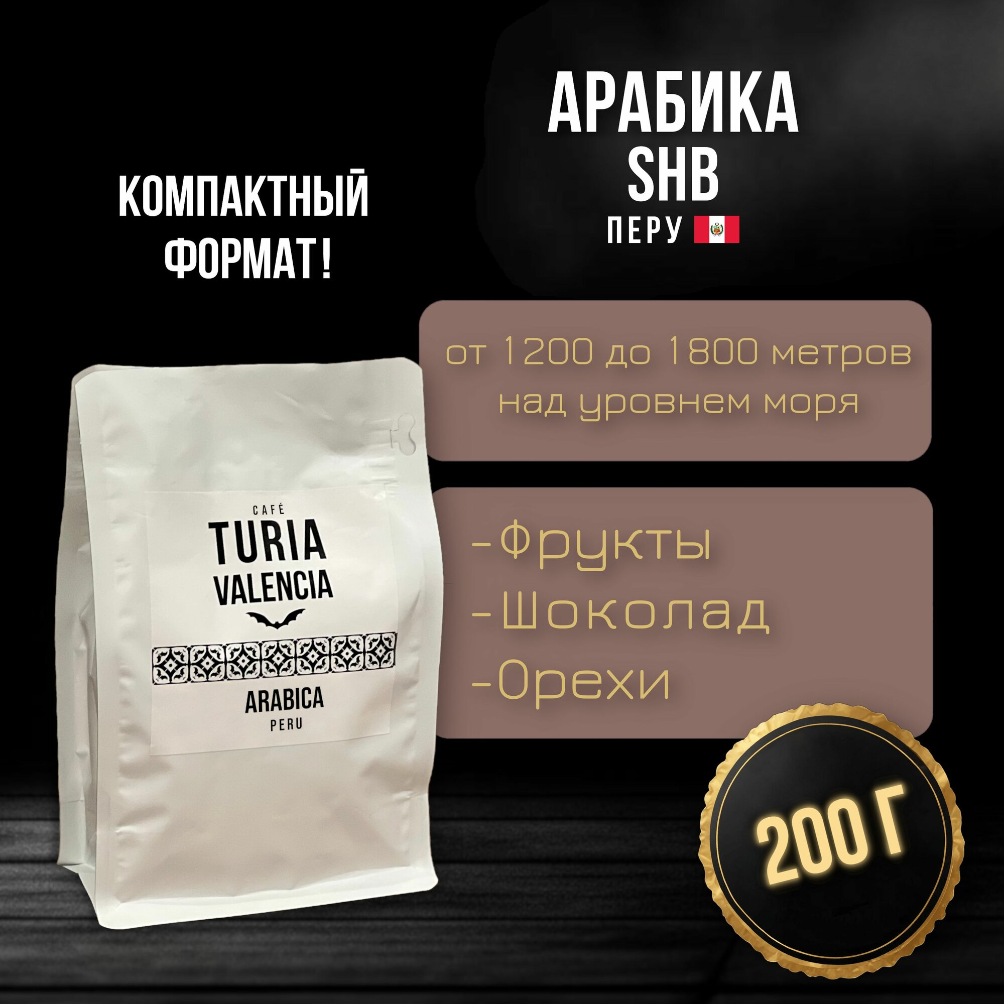 Перу SHB 200гр. Кофе в зернах. Свежая обжарка. Кофе турия. .