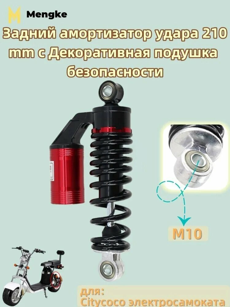 Задний амортизатор удара 210mm с Декоративная подушка безопасности, для Citycoco электросамоката