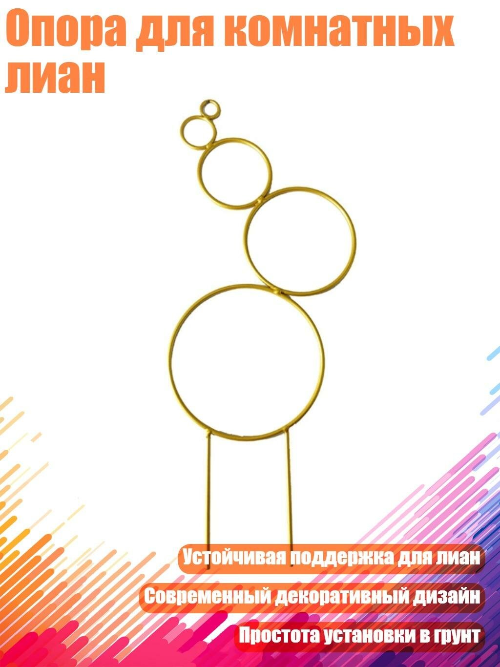 Опора для комнатных лиан, Золото