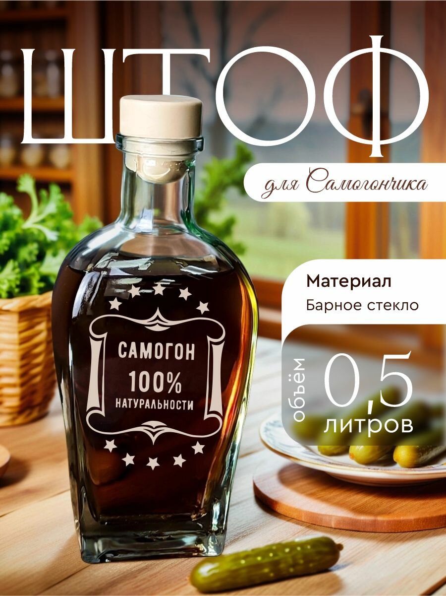 Штоф стеклянный с гравировкой "Самогон 100% натуральности" 0,5л