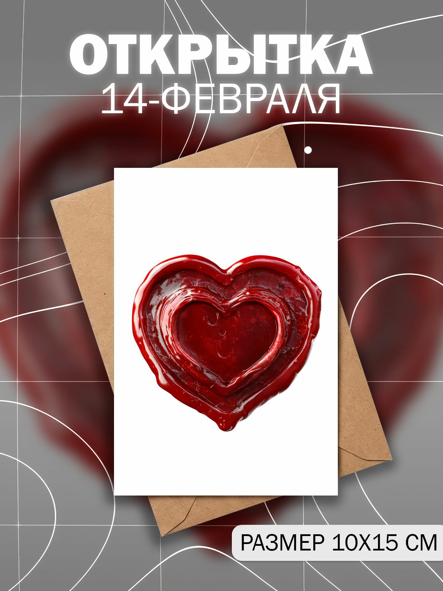 Открытка 14 февраля