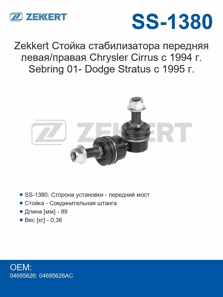 Zekkert Стойка стабилизатора передняя левая/правая Chrysler Cirrus с 1994 г. Sebring 01- Dodge Stratus с 1995 г.