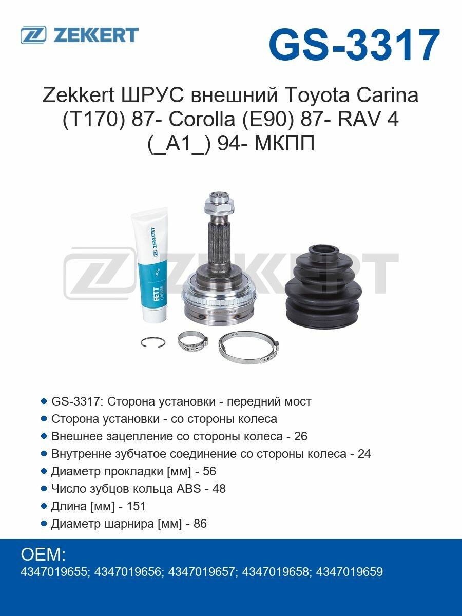 Zekkert ШРУС внешний Toyota Carina (T170) 87- Corolla (E90) 87- RAV 4 (_A1_) 94- МКПП