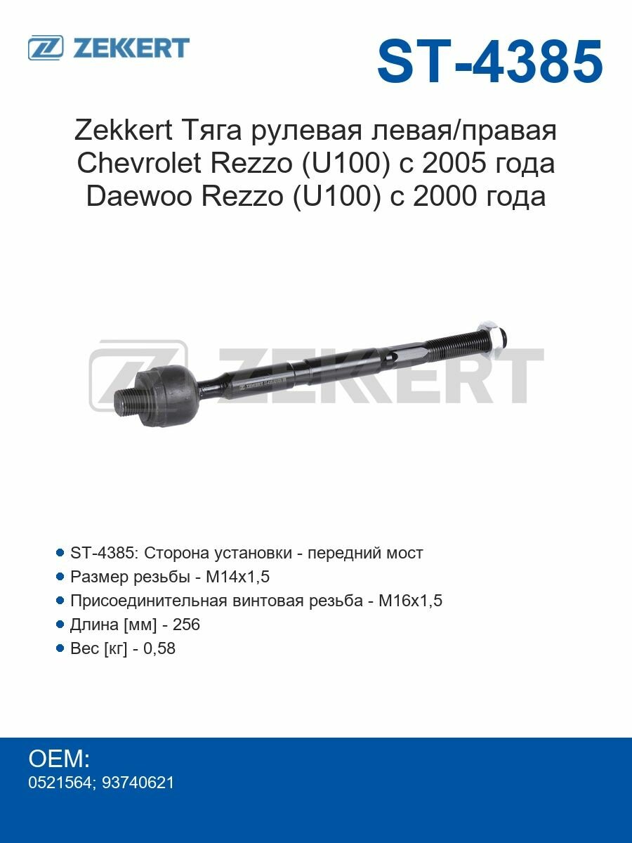 Zekkert Тяга рулевая левая/правая Chevrolet Rezzo (U100) с 2005 года Daewoo Rezzo (U100) с 2000 года