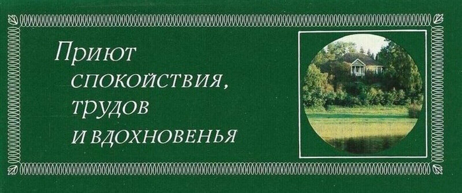 Приют спокойствия, трудов и вдохновенья (набор из 18 открыток)