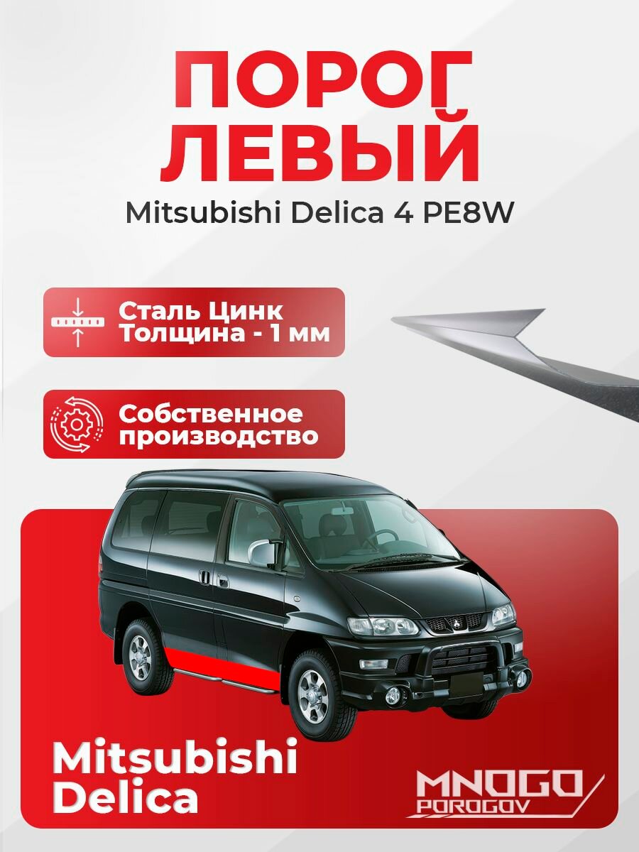 Левый порог на Mitsubishi Delica 4 минивэн 4 двери 1994-2007 оцинкованная сталь, толщина 1 мм Митсубиси Делика 4, левая сторона, кузовной ремонт.