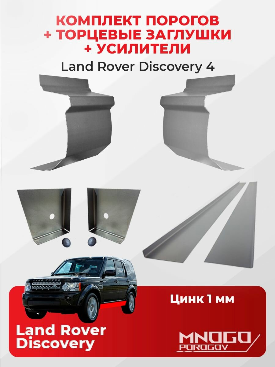 Комплект двух ремонтных порогов, торцевых заглушек и усилителей на Land Rover Discovery 4 внедорожник 5 дв. 2009-2016 оцинкованная сталь 1 мм, Лэнд ровер Дискавери 4, кузовной ремонт.