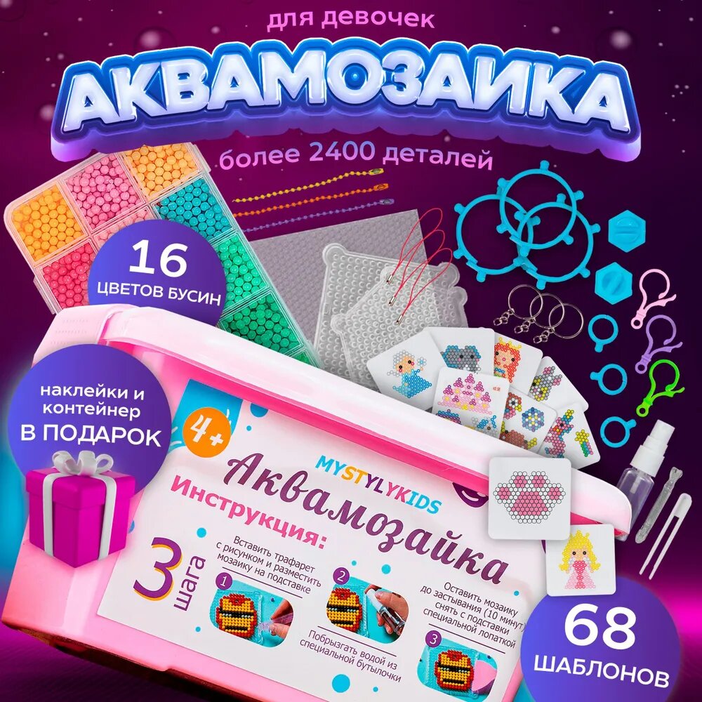 Подарочный набор аквамозаика творчество для детей, малышей, девочек, мальчиков, мозаика для детей. Подарок ребенку на день рождения, 23 февраля, 8 марта