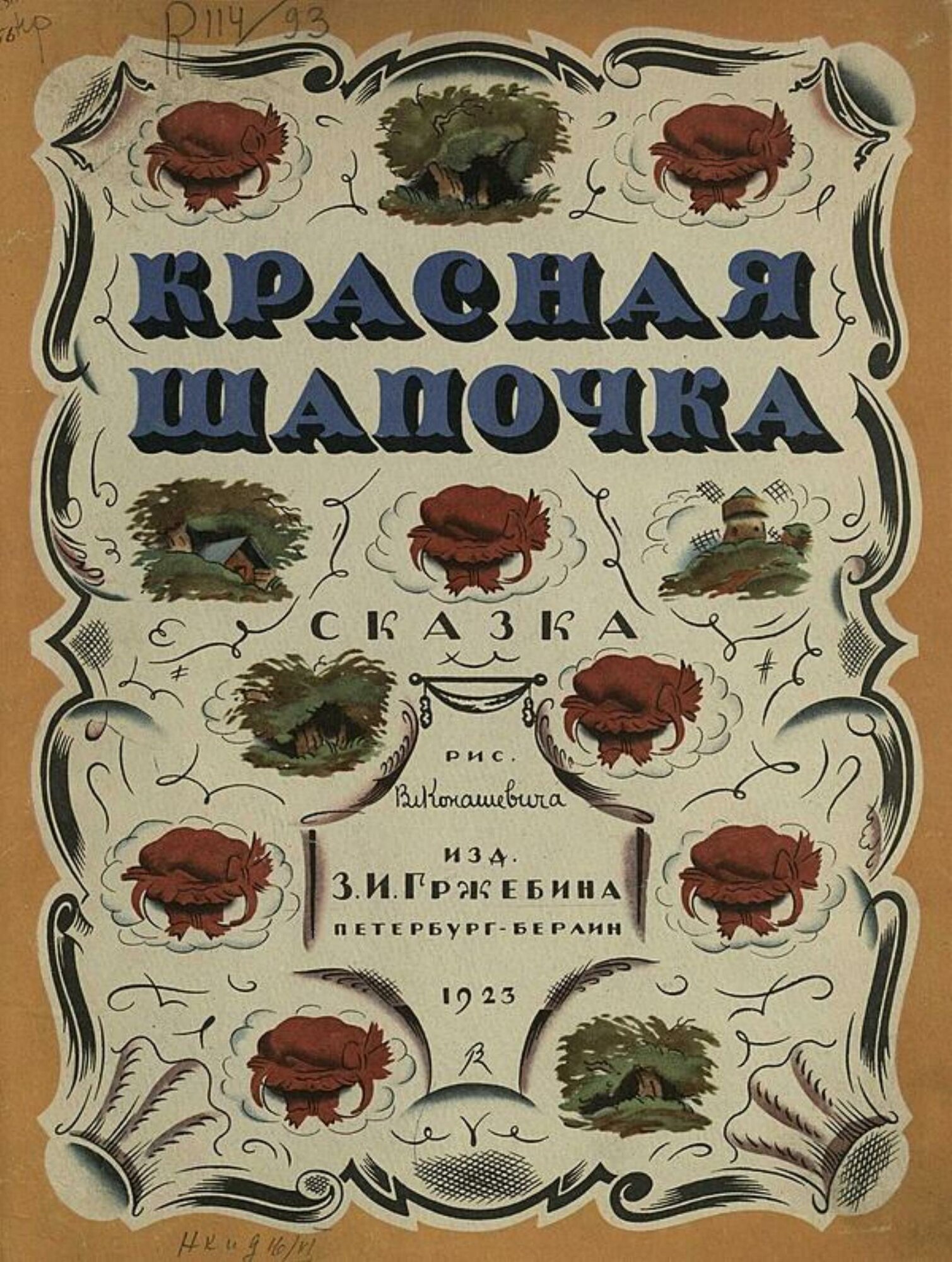 Красная шапочка — фото 1
