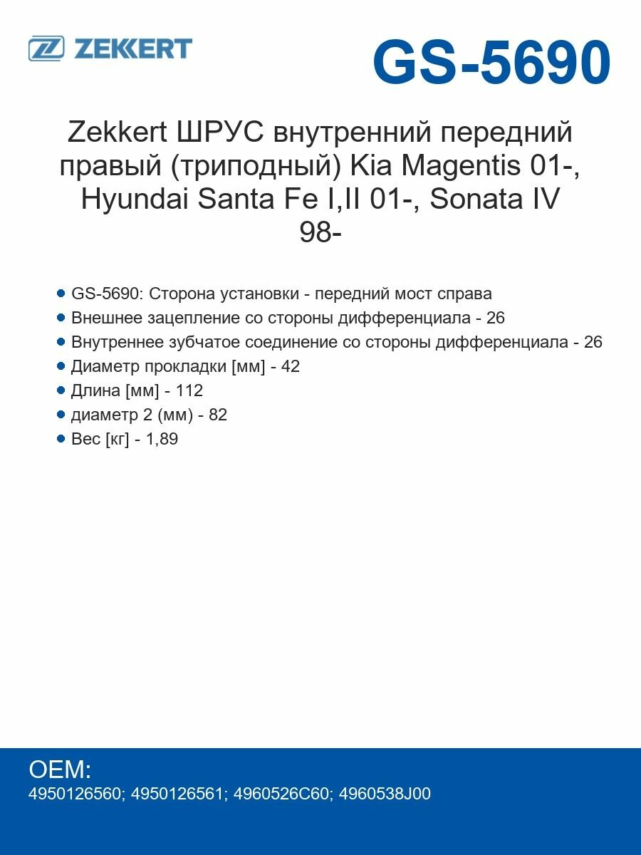 Zekkert ШРУС внутренний передний правый (триподный) Kia Magentis 01-, Hyundai Santa Fe I, II 01-, Sonata IV 98-