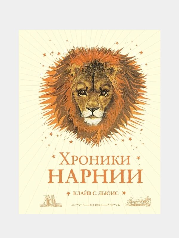 Хроники Нарнии (ил. П. Бейнс) (цв. ил.) (оф. лев), Клайв Стейплз Льюис