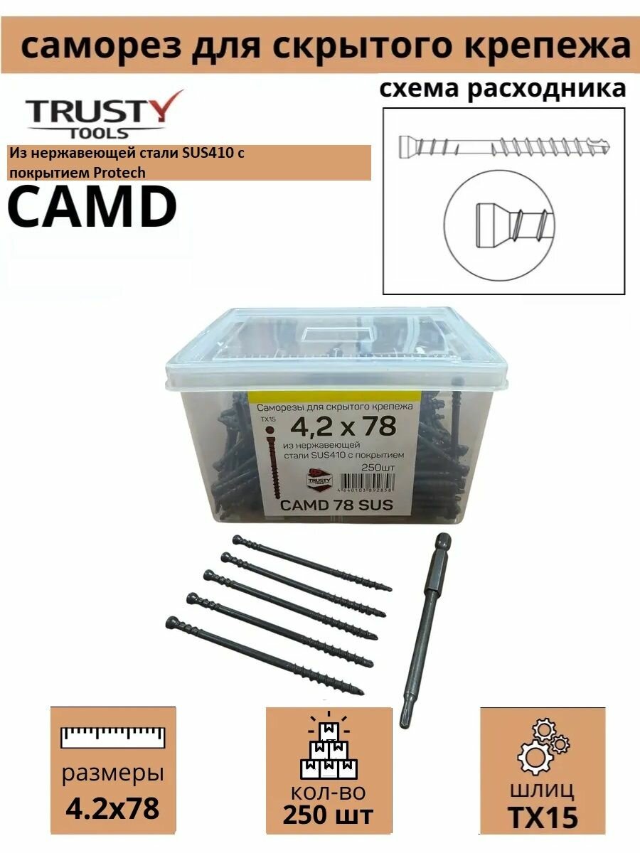 Саморезы для скрытого крепежа Trusty CAMD 78мм из нержавейки 250шт