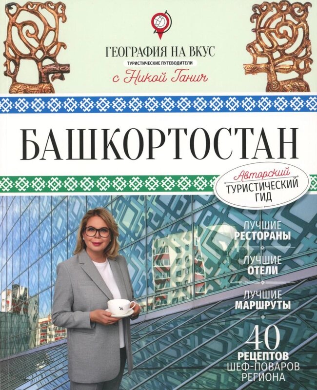 Башкортостан. Туристический путеводитель (Ганич Н.)