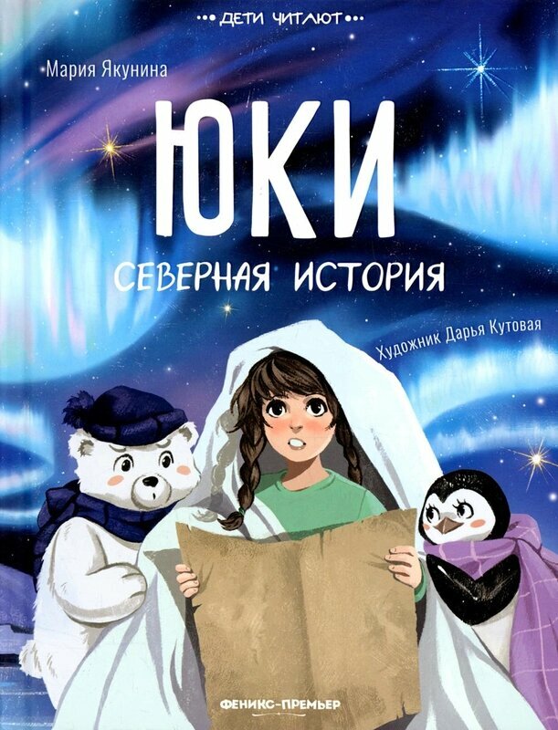 Юки. Северная история (Якунина М. Р.)