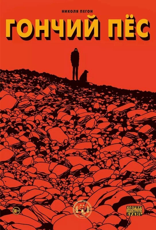 Гончий пес (Пегон Н.)