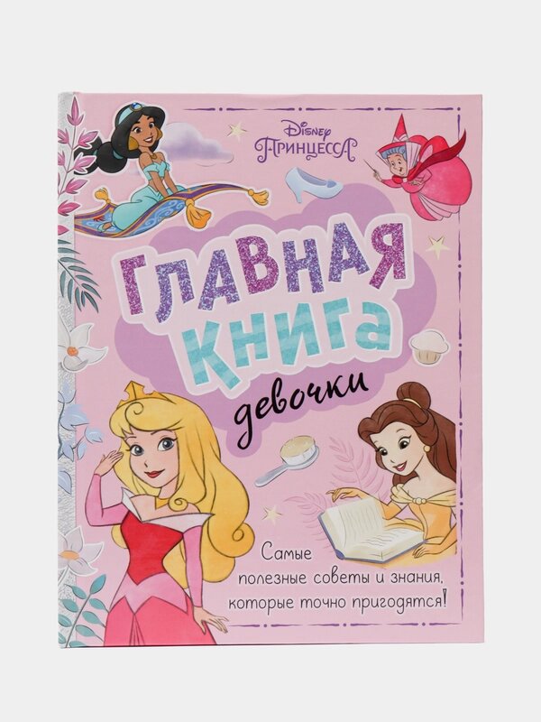 Энциклопедия для девочек "Главная книга девочки", 48 страниц