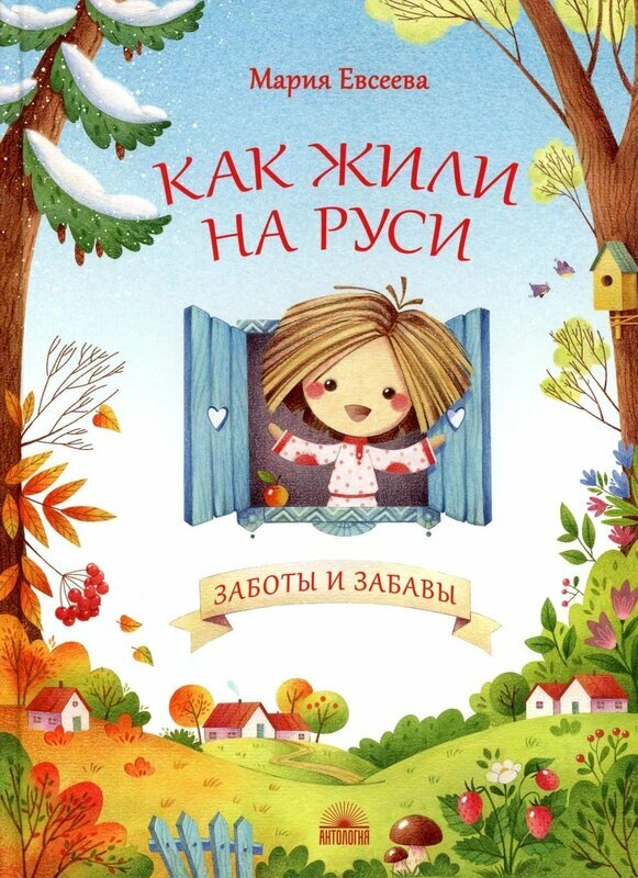 Как жили на Руси. Заботы и забавы (Евсеева М. В.)