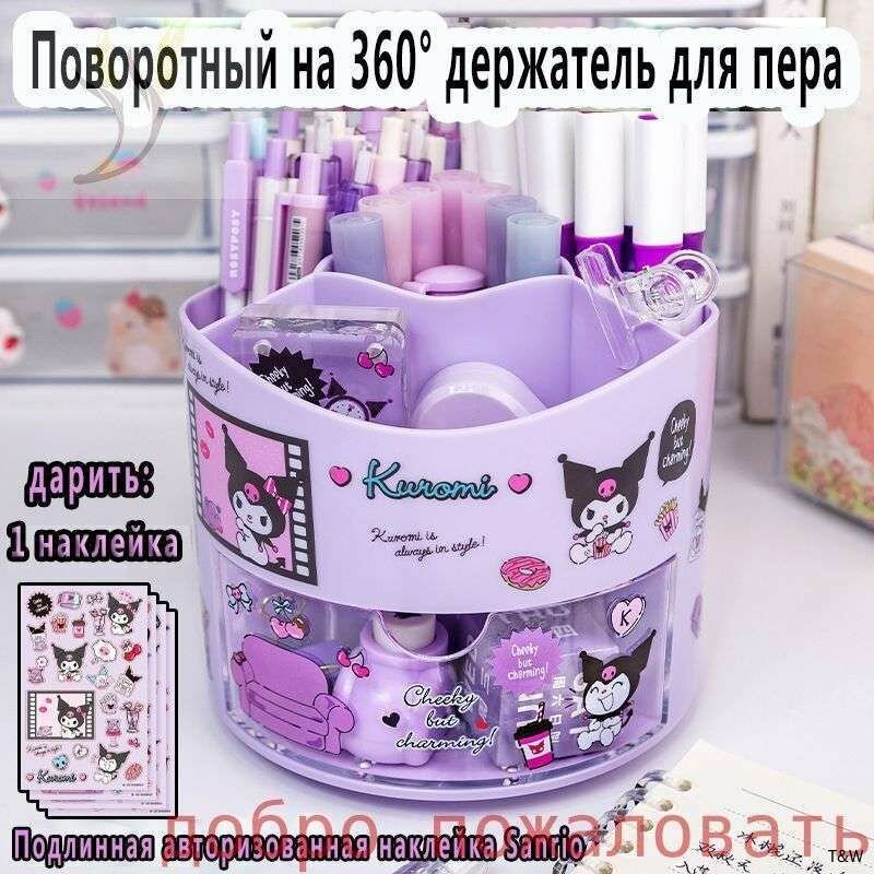 Вращающийся детский органайзер для канцелярии ( карандашей, ручек, маркеров ) и мелочей, милая карандашница с ящиком для девочек Куроми Kuromi, подставка для хранения на стол