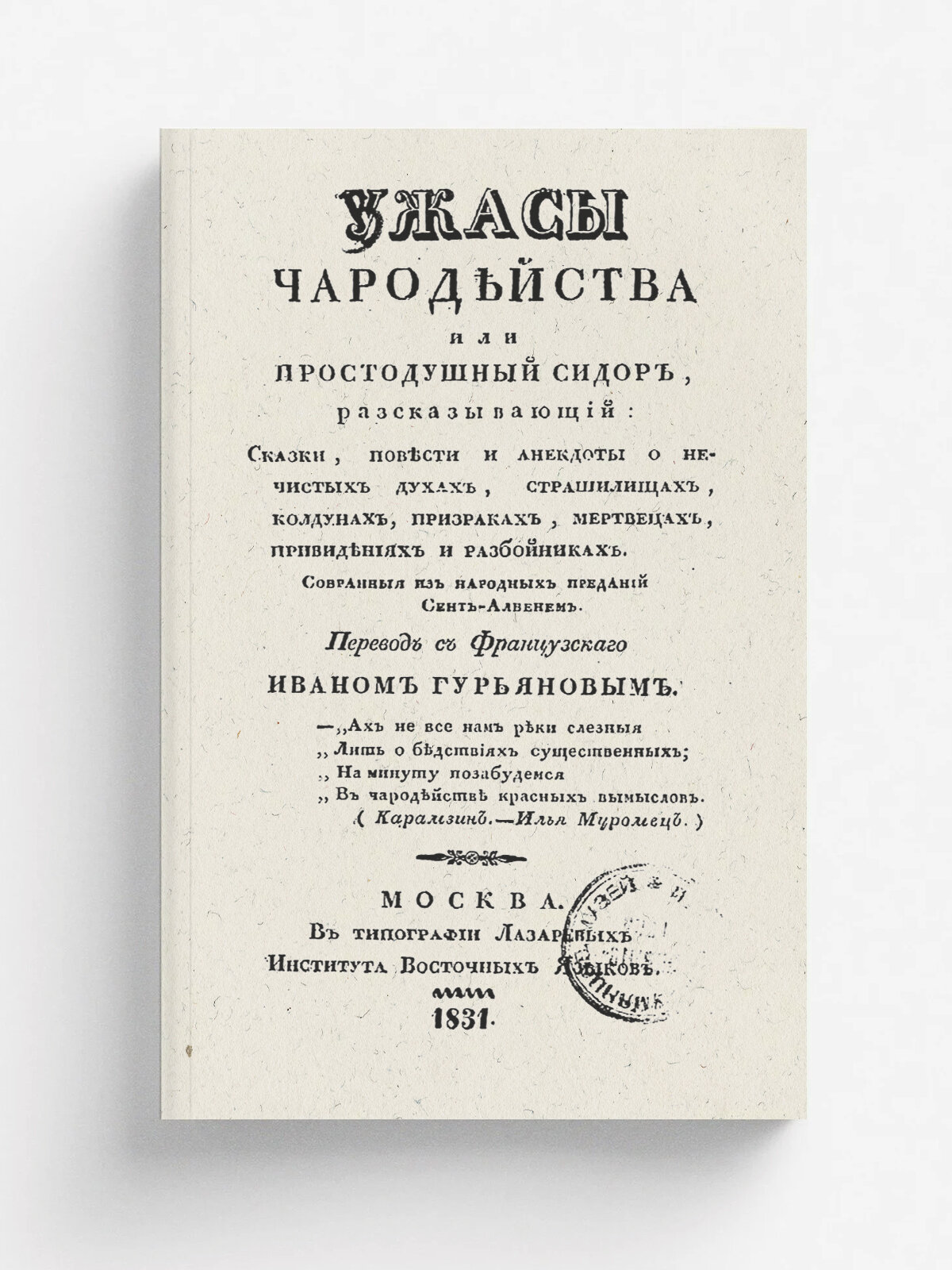 Ужасы чародейства, или Простодушный Сидор, рассказывающий: сказки, повести и анекдоты о нечистых духах, страшилищах, колдунах, призраках, мертвецах, …