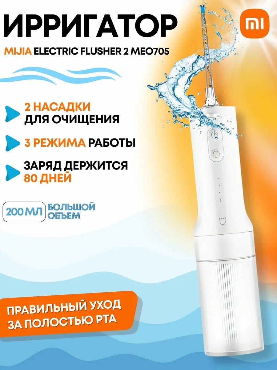 Ирригатор для зубов Mi Electric Flusher 2