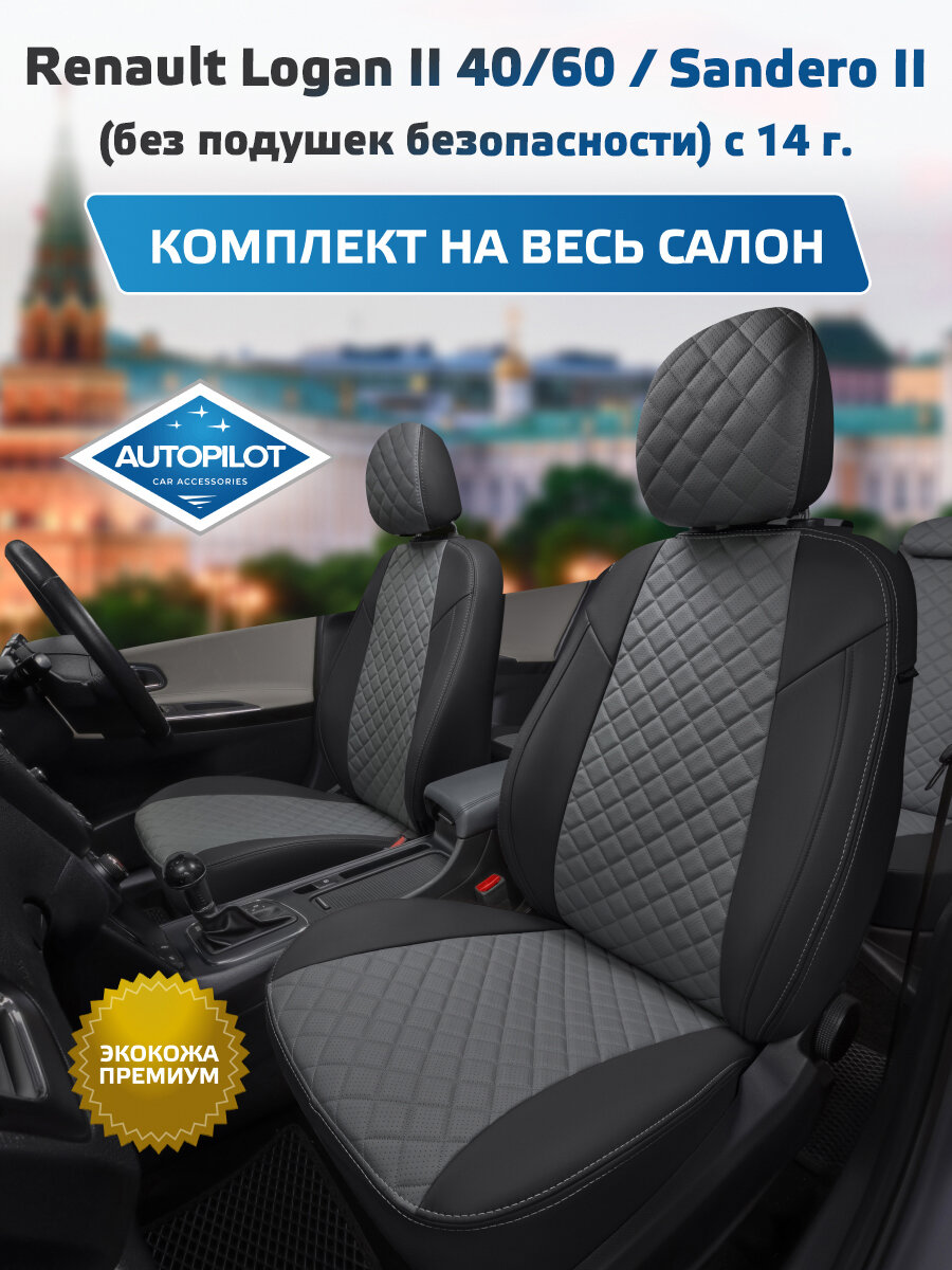 Комплект авточехлов "Автопилот" Renault Logan II 40/60 / Sandero II (без подушек безопасности) c 14г. Экокожа ромб (Черный + Серый)