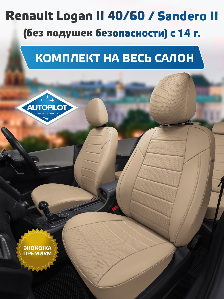 Комплект авточехлов "Автопилот" Renault Logan II 40/60 / Sandero II (без подушек безопасности) c 14г. Экокожа (Темно-бежевый + Темно-бежевый)