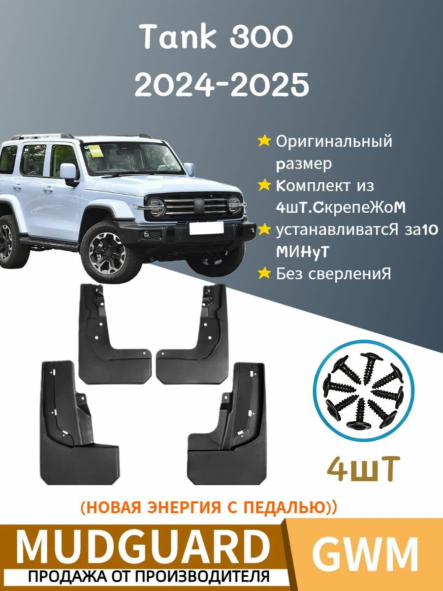 Брызговики, Брызговики GWM Tank 300 2024-2025(NEW ENERGY WITH PEDAL), комплект 4 шт, передние и задние