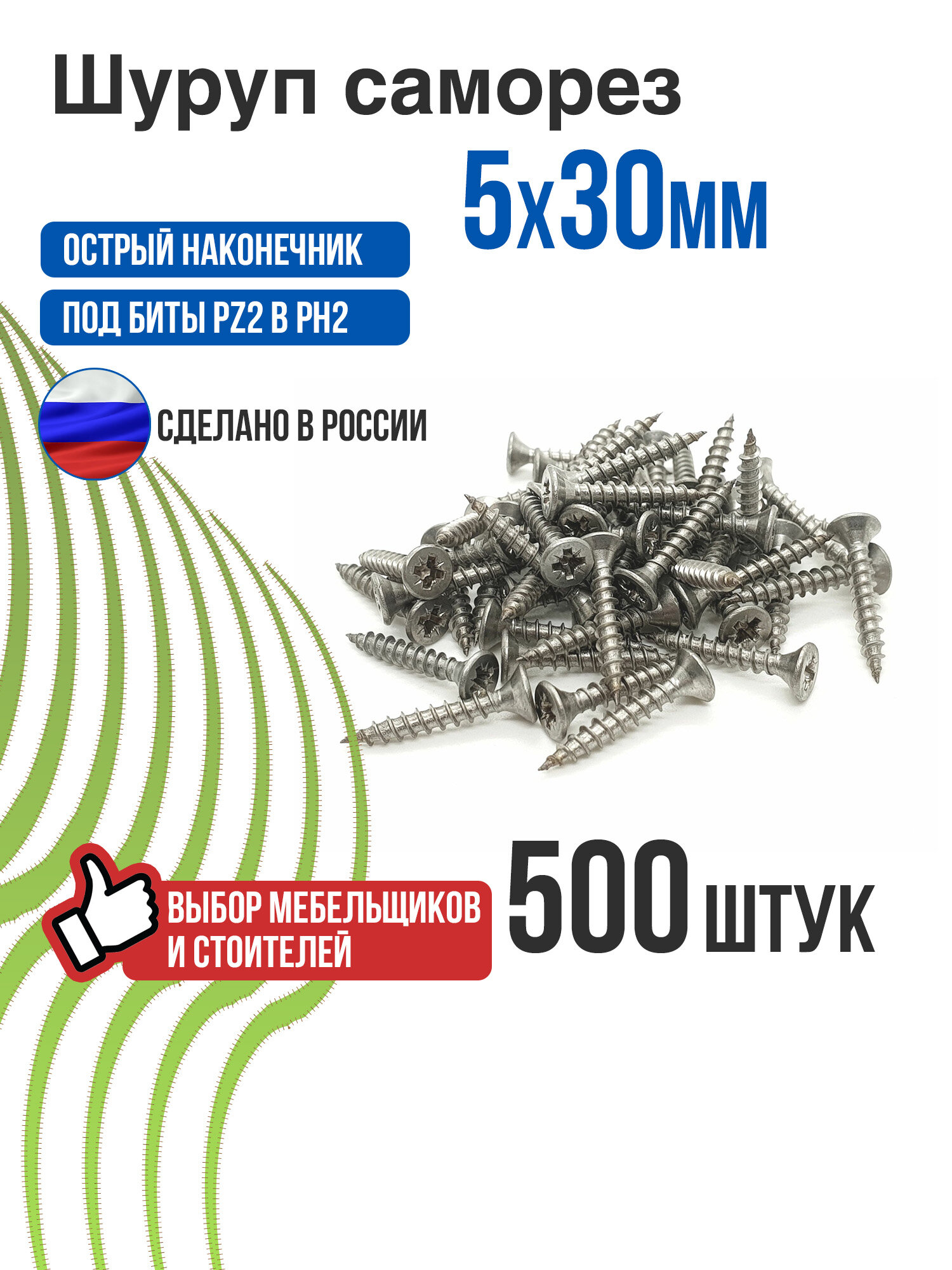 Шуруп по дереву 5х30, 500 шт, потай, шлиц Pz, цинк, универсальный