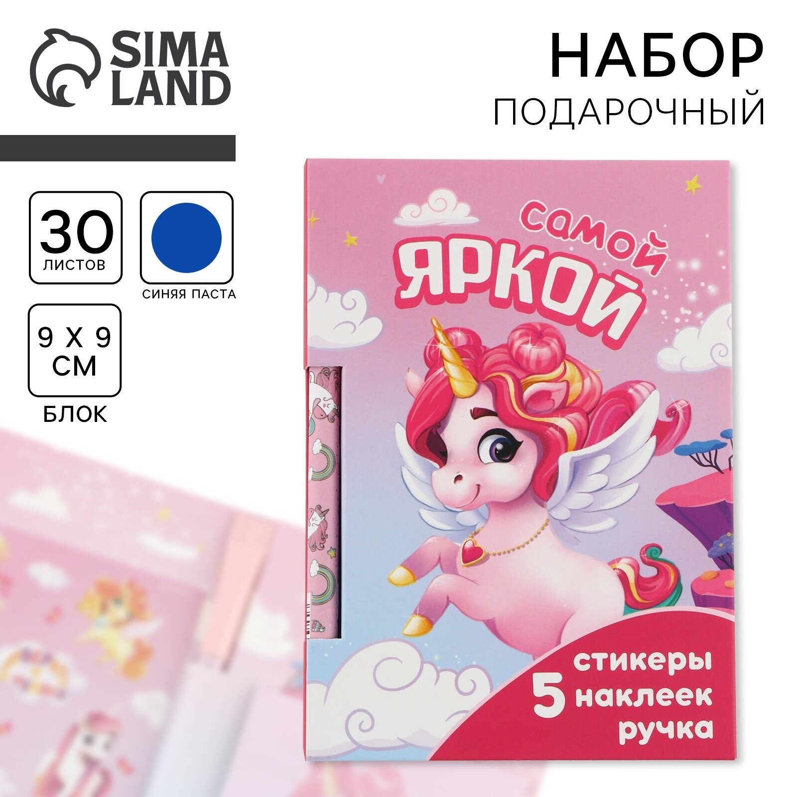 Подарочный набор "Самой яркой", блок бумаги 30 листов, ручка синяя паста 1.0 мм, наклейки 5 штук