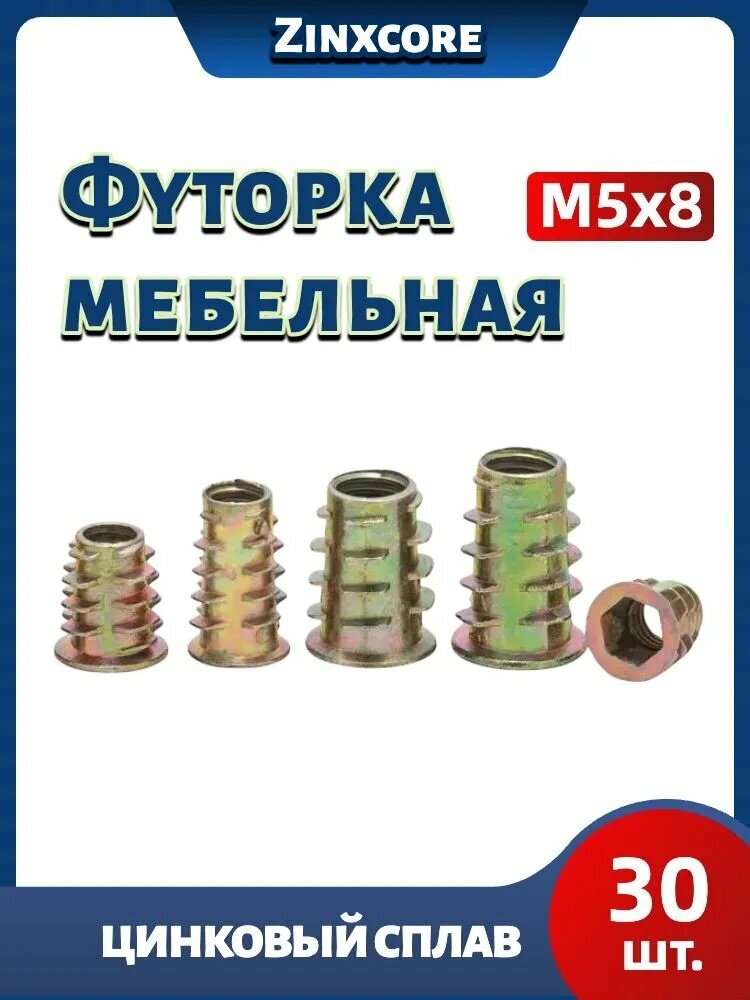 Футорка мебельная М5х8мм, 30 шт, металлическая втулка гайка для дерева