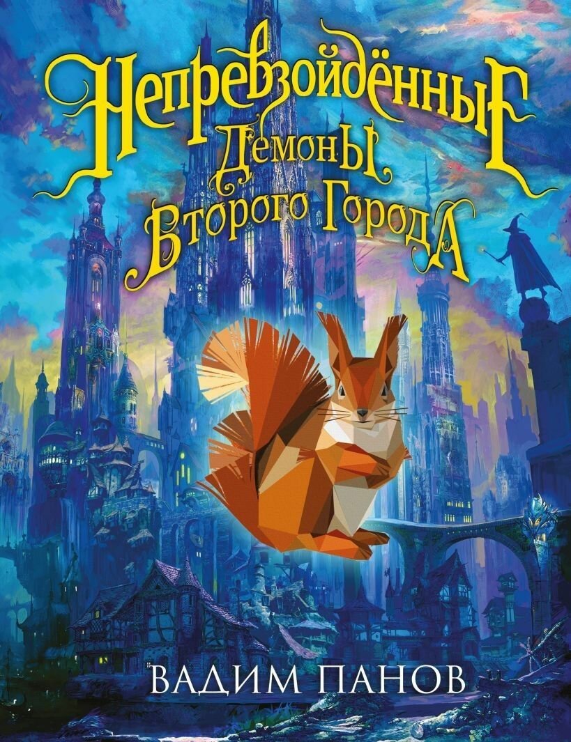 Панов В. Демоны Второго Города (54635)