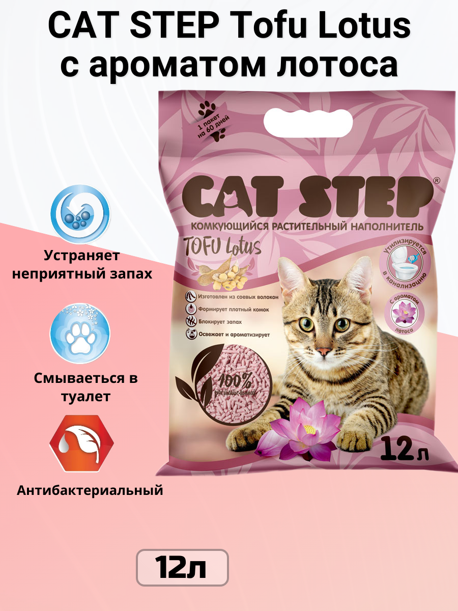 Наполнитель Cat Step "Tofu Lotus", растительный, с ароматом лотоса, 12 литров