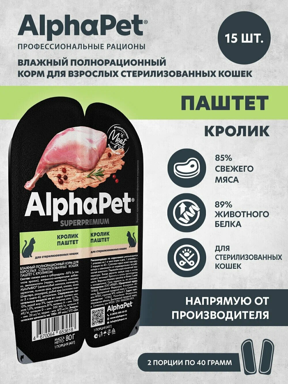 Влажный корм для кошек AlphaPet Superpremium паштет с кроликом 15 шт по 80 г