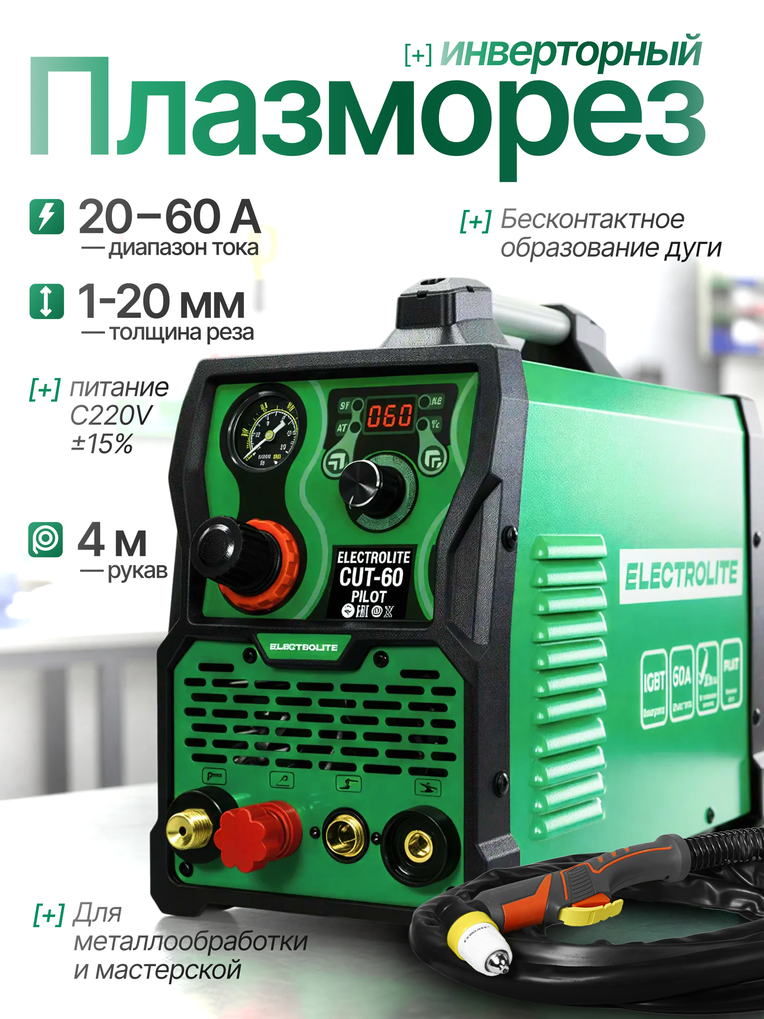 Плазморез / Плазменный резак / Аппарат плазменной резки Electrolite CUT-60 EL Pilot ( 20-60 А, бесконтактный поджиг )